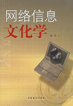 网络信息文化学 韩萍著 文化艺术出版社