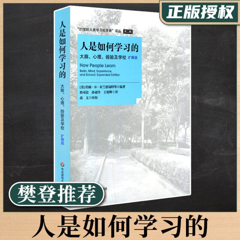 推荐人是如何学习的 大脑心理经验及学校 扩展板 社会科学人类学书籍 科学课堂教学理念校长老师教育工作者读物华东师范