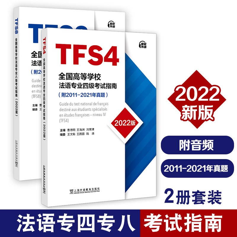 全国高等学校法语专业四级、八级考试指南（2022版）套装
