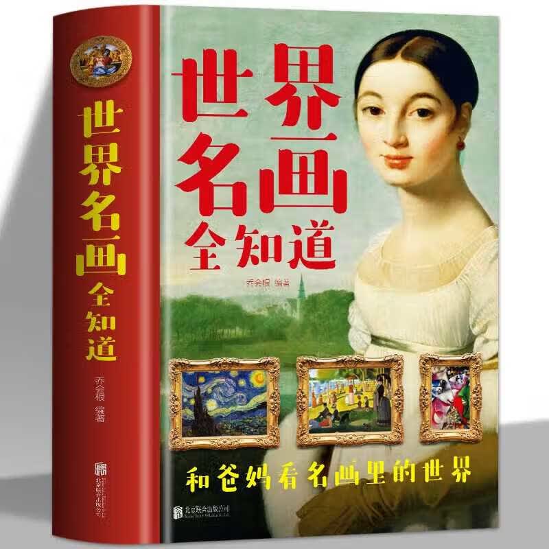 绘画知识艺术世界绘画史画集珍藏版1000幅中西方世 世界名画全知道