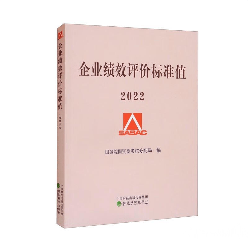 2023年新版 2023企业绩效评价标准值 2022企业绩效评价标准值
