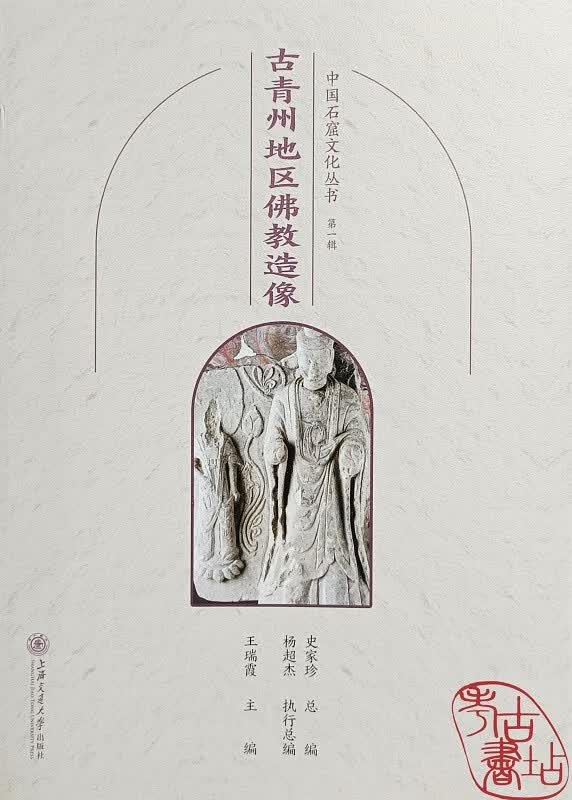 中国石窟文化丛书（第一辑）：古青州地区佛教造像 9787313266620