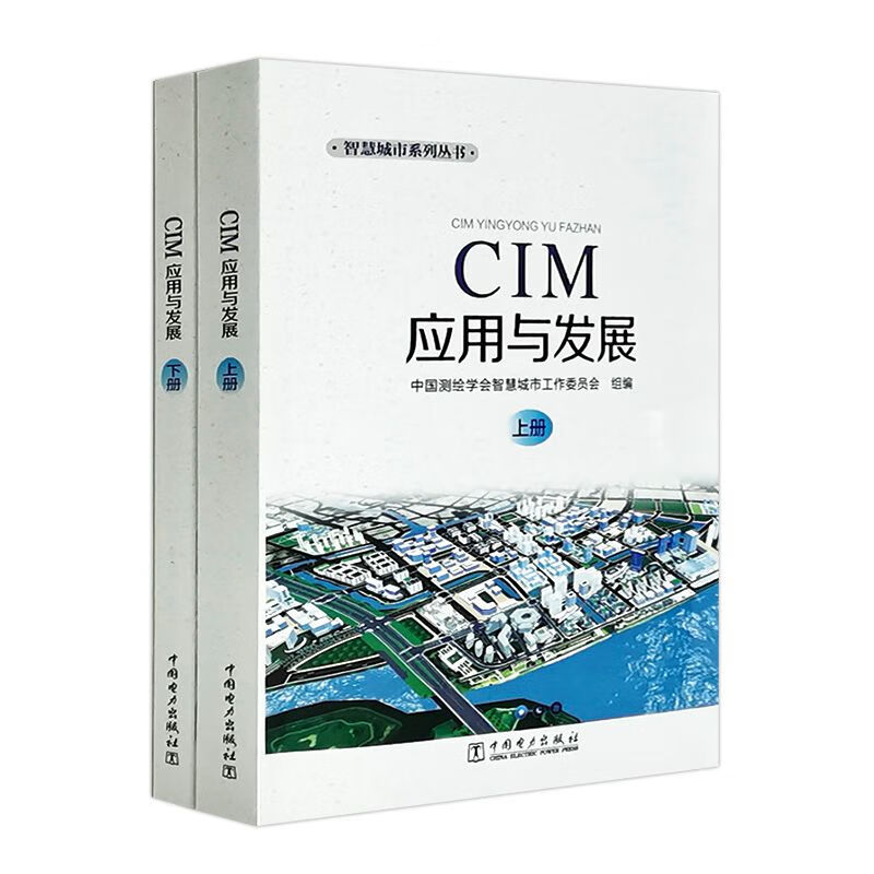 CIM应用与发展（上下册）
