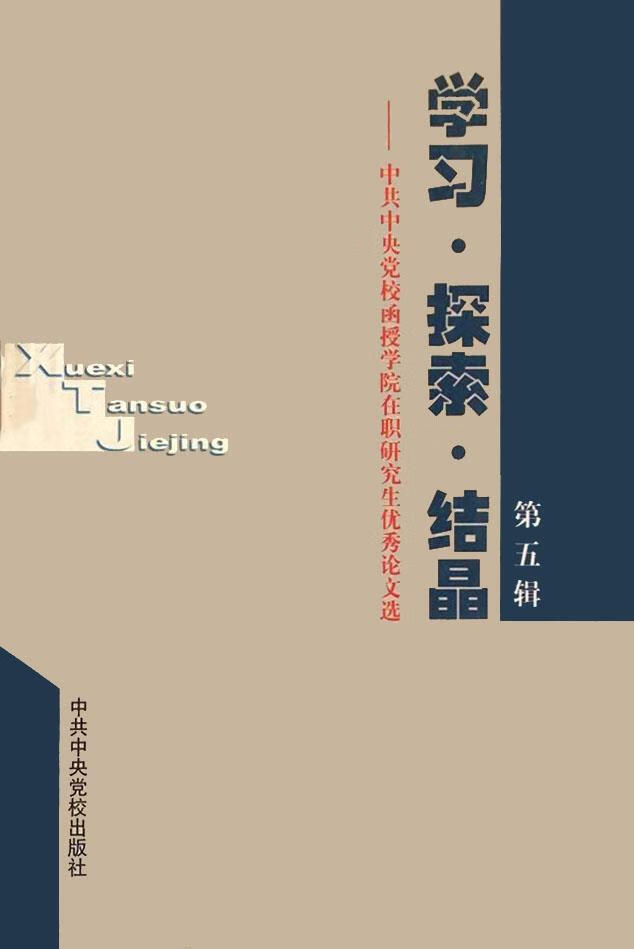 学习·探索·结晶 黄士安主编 中央党校出版社