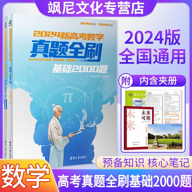 新版真题全刷 新高考数学真题全刷基础2000题 2024版