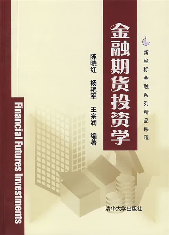 金融期货投资学 陈晓红,杨艳军,王宗润 编著【书】