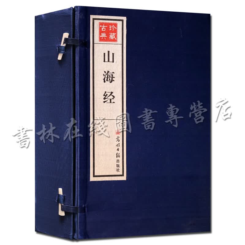 山海经 国学经典古籍 宣纸线装书 一函4册 三海经 中国古代地理 光明日报出版社