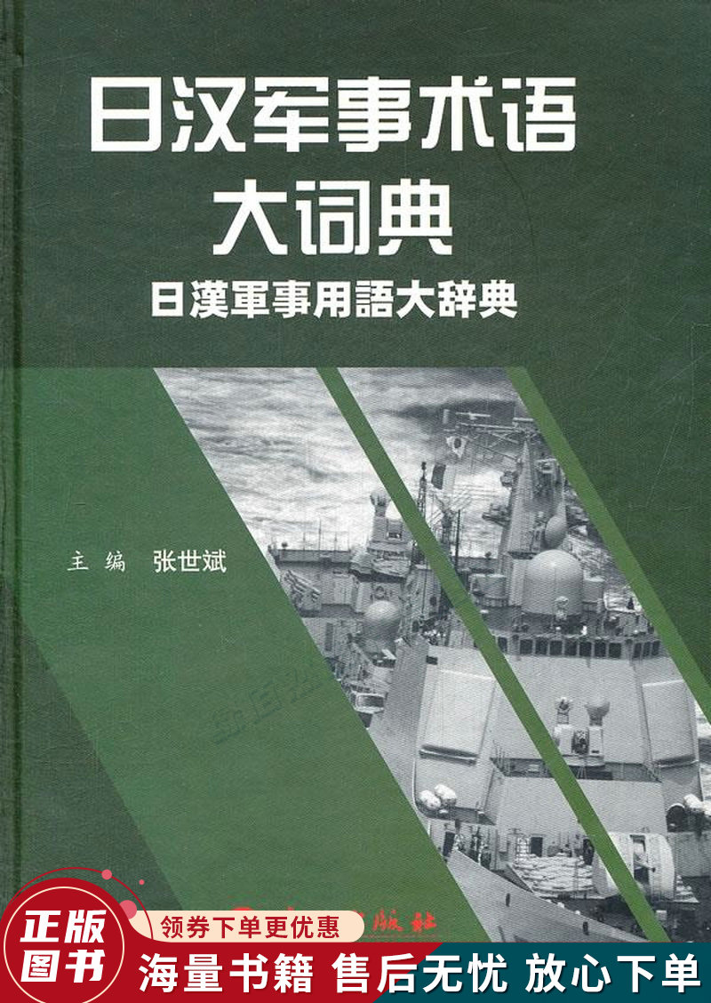 日汉军事术语大词典日汉