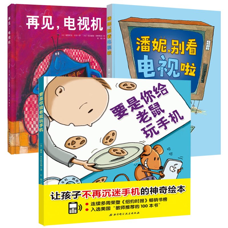 好习惯培养书籍 全3册 要是你给老鼠玩手机+再见电视机+潘妮别看电视啦 3-7岁儿童故事图书 幼儿亲