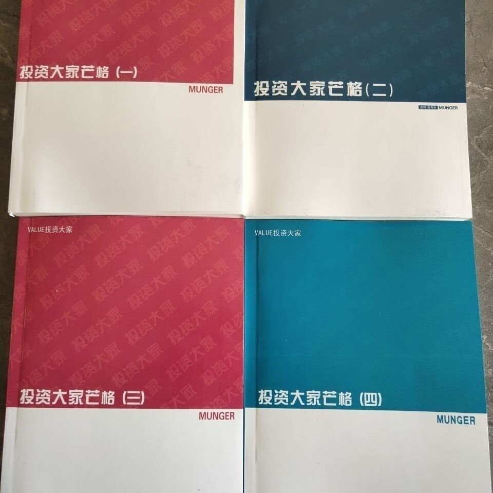 投资大家芒格 查理芒格 1-4(全四册) 张志雄
