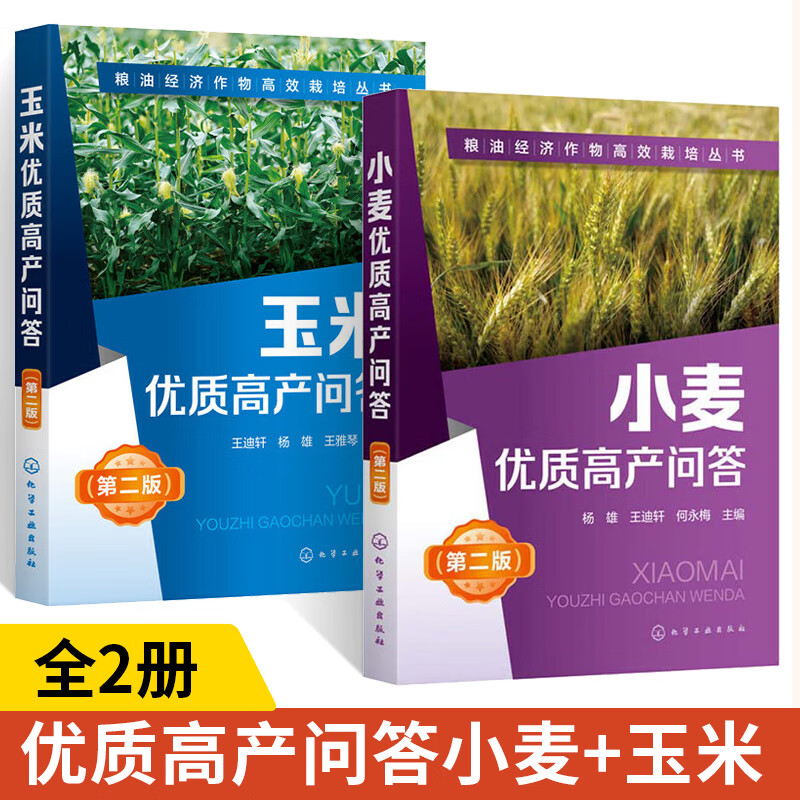 粮油经济作物高效栽培丛书小麦优质高产问答+玉米优质高产问答全2册小麦高效栽培种植技术大全科学种植小麦书籍农业种植业科学