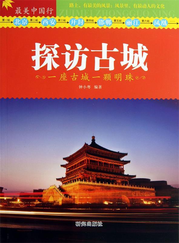 探访古城 钟小粤 研究出版社 9787801688224