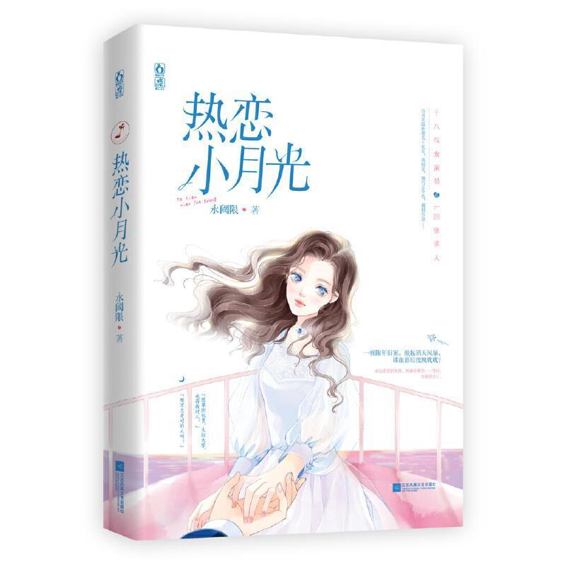 热恋小月光青春文学 岁图书