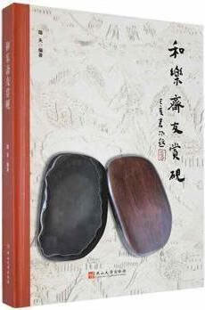和乐斋友赏砚 瑞夫编著 燕山大学出版社