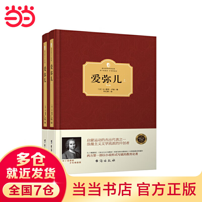 【当当】当当爱弥儿（上下册）（西方学术经典·精装版）