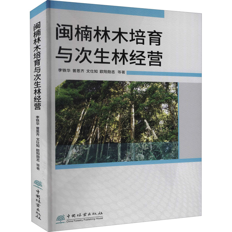 闽楠林木培育与次生林经营 李铁华 等 书籍