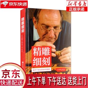 【新华畅销图书】精雕细刻 北京科学技术出版社 罗伯特·朱布 北京科学技术出版社