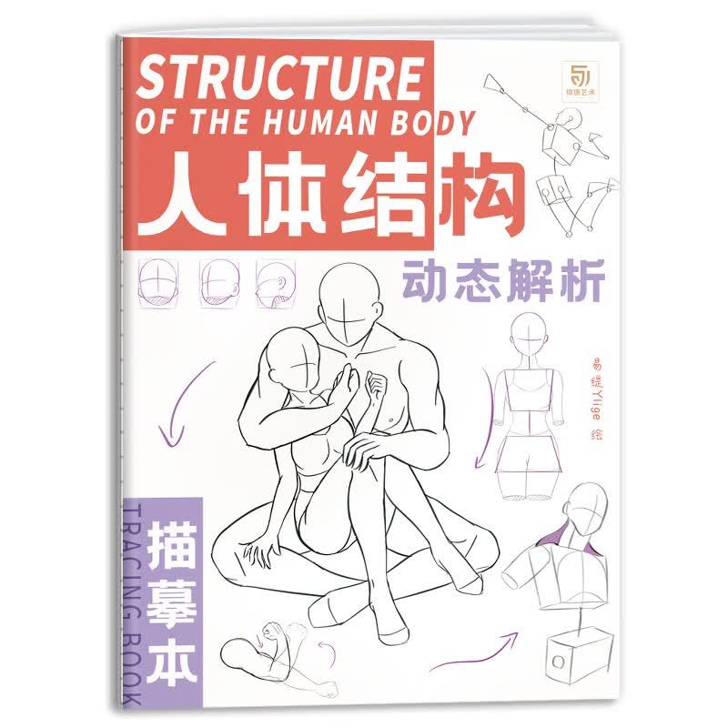 人体结构动态解析描摹本 速写人体临摹画册 动漫人物动态素材 漫画手绘本线稿草图本二次创作 速写描摹 画画自学零基础