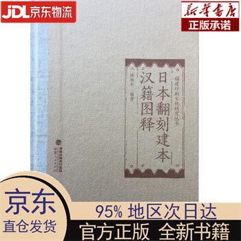 日本翻刻建本汉籍图释 陈旭东 福建人民出版社 陈旭东 著 福建人民出版社