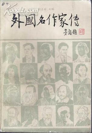 外国名作家传 上下【好书】