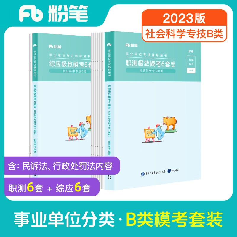 粉笔事业编b类模考卷2023职业能力倾向测验和综合应用能力社会科学专技考前模拟题联考事业单位考试用书2023