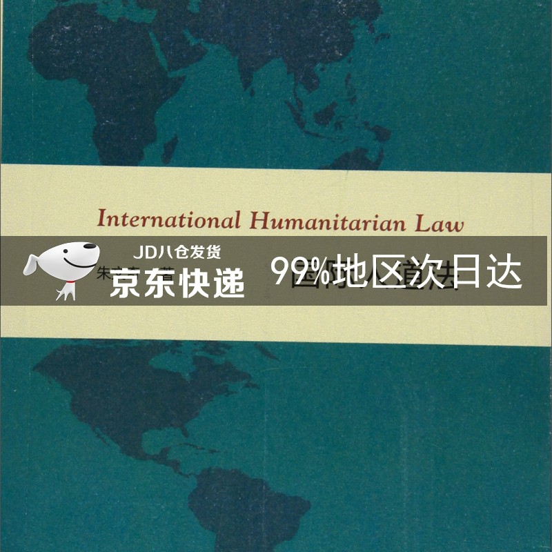 国际人道法