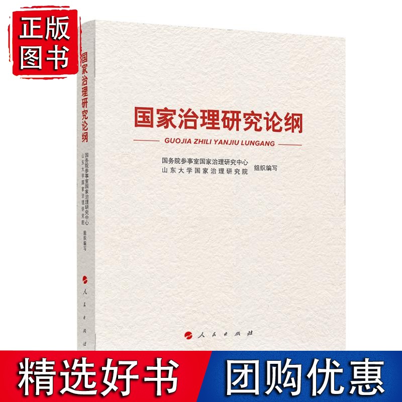 国家治理研究论纲