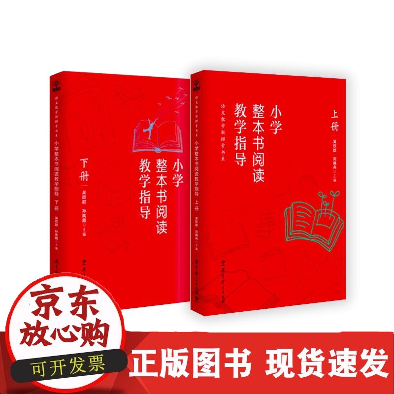 C小学整本书阅读教学指导套装书（上、下册）