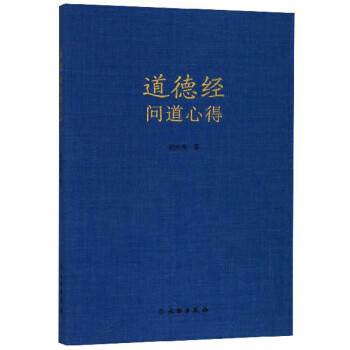 道德经问道心得 赵妙果