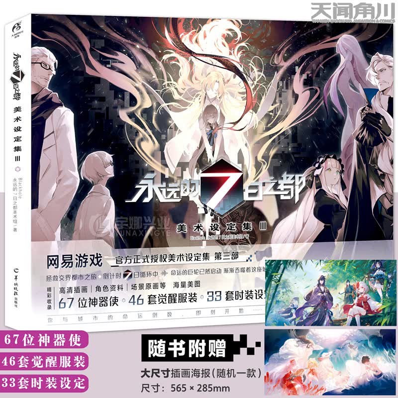 官方【赠海报随机×1】永远的7日之都:美术设定集Ⅲ第3册 收录游戏CG插画&角色设定&场景等海量美图永远的7日之都网易天闻角川