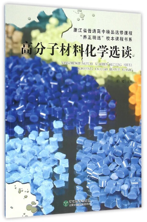 高分子材料化学选读(浙江省普通高中精品选修课程)/