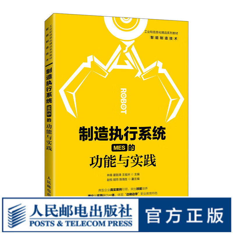 制造执行系统（MES）的功能与实践