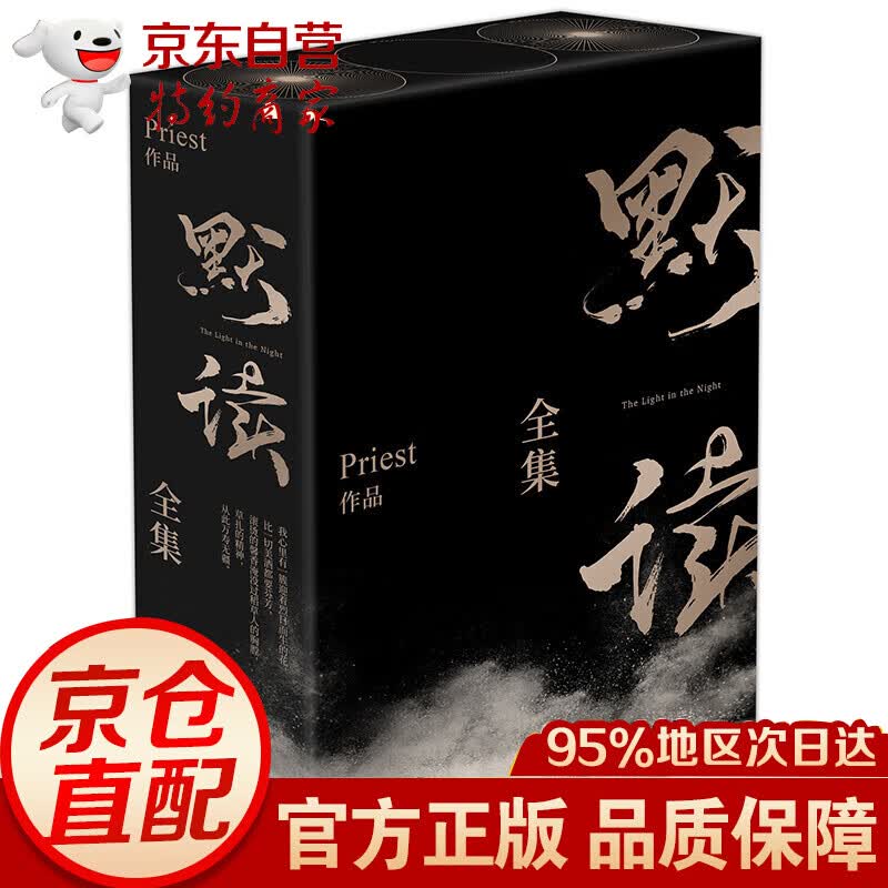 默读（Priest继《大哥》《有匪》后全新作品） 默读全集(礼盒套装共3册)