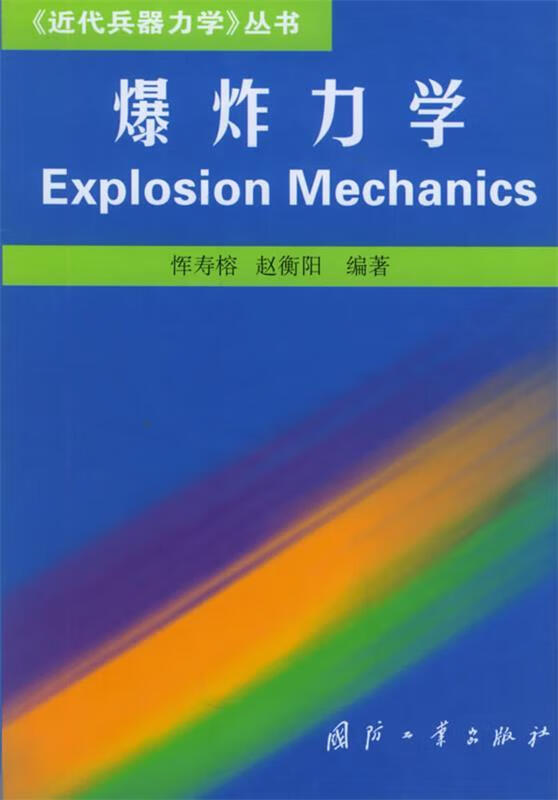 爆炸力学 恽寿榕,赵衡阳 编著