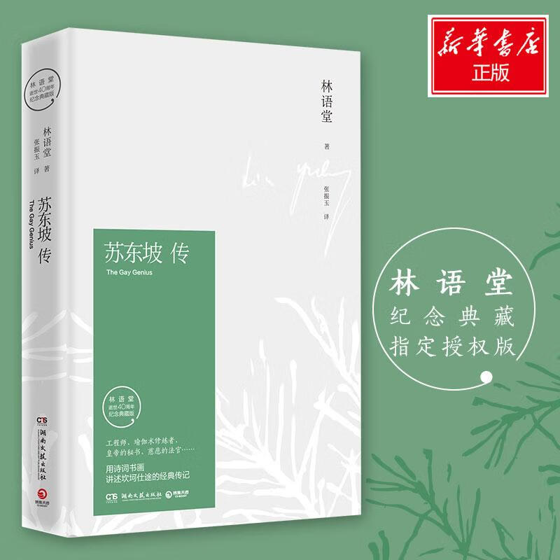 苏东坡传（精装纪念典藏版）/林语堂