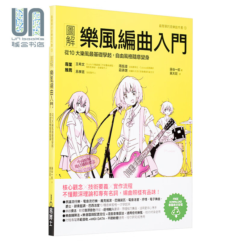 图解乐风编曲入门 从10大乐风基础学起，自由风格随意变身 港台原版 藤谷一郎 易博士 音乐编曲