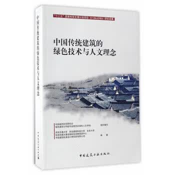 中国传统建筑的绿色技术与人文理念