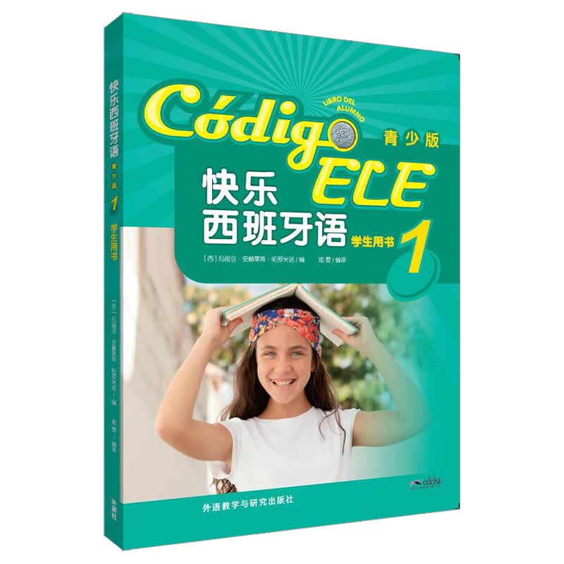 快乐西班牙语 青少版 1 学生用书(青少版)(1)学生用书