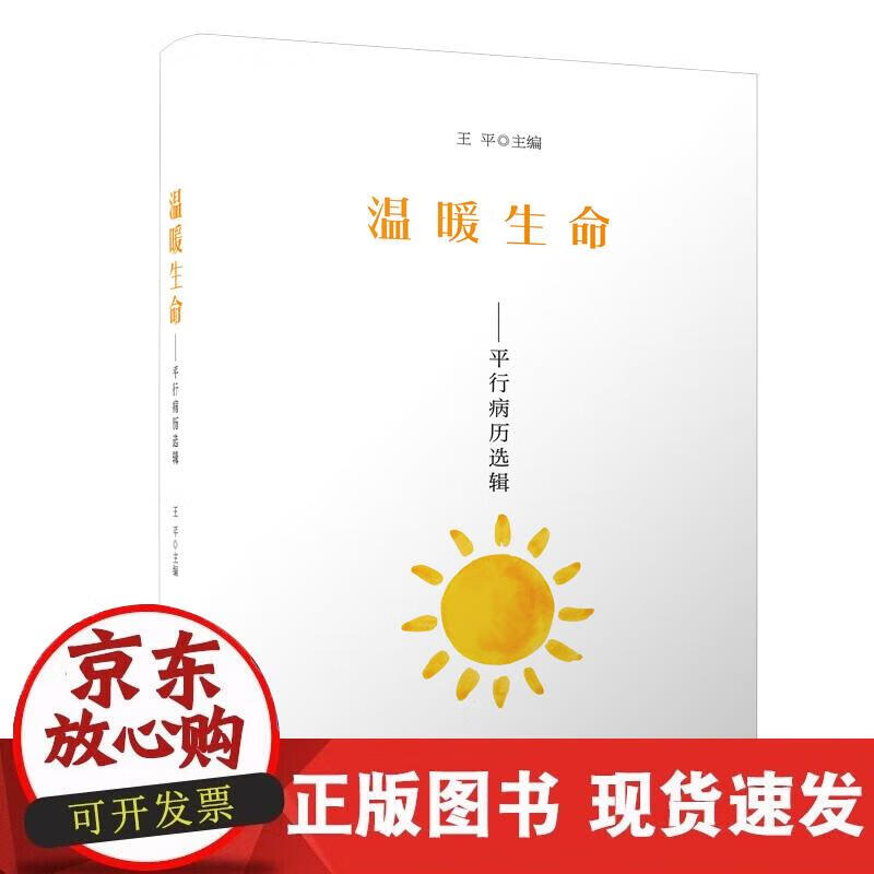 【现货】温暖生命——平行病历选辑