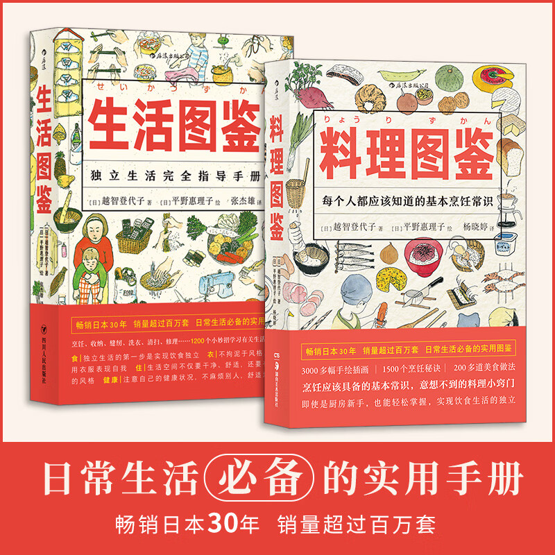 福音馆图鉴系列：生活图鉴+料理图鉴（套装共2册）