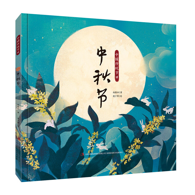 中国传统节日·中秋节