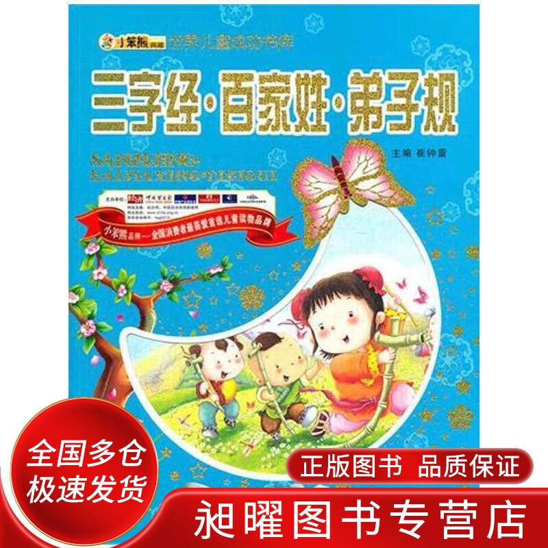 世界儿童成功书库 三字经·百家姓·弟子规【精选】