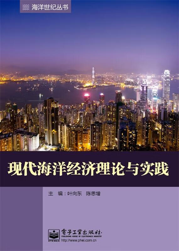 现代海洋经济理论与实践【，放心购买】