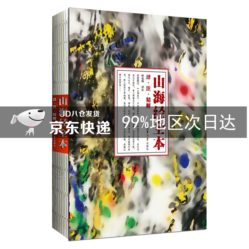 山海经 全本：译·注·精解