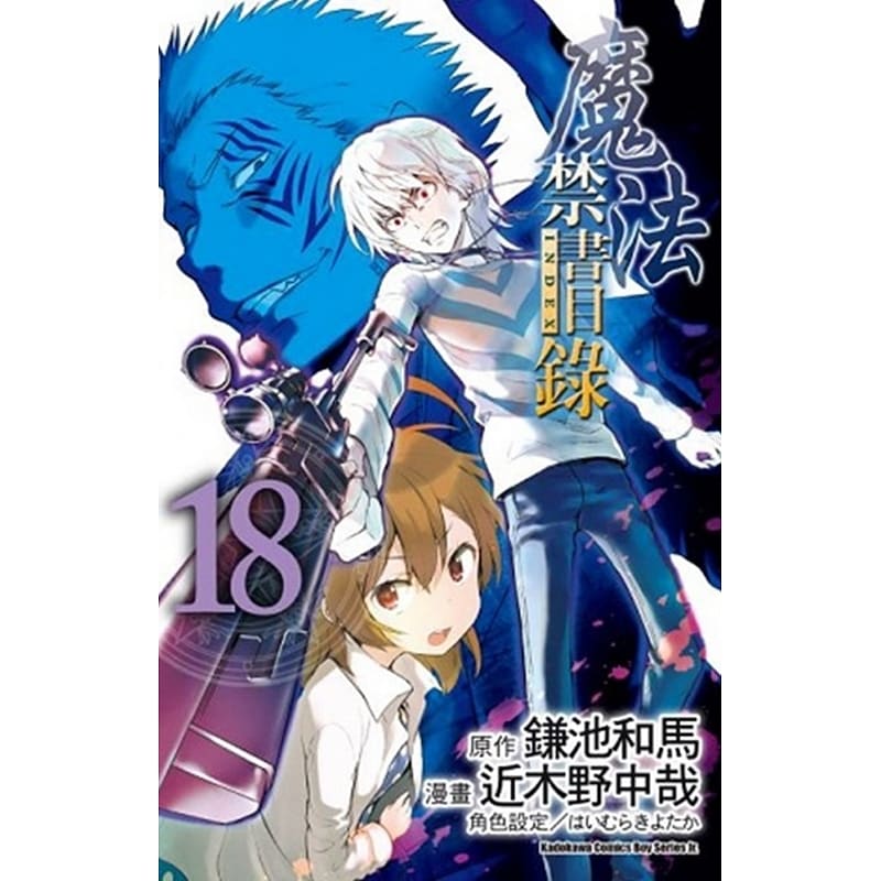 在途 台版漫画书 近木野中哉魔法禁书目录 (18)中国台湾角川