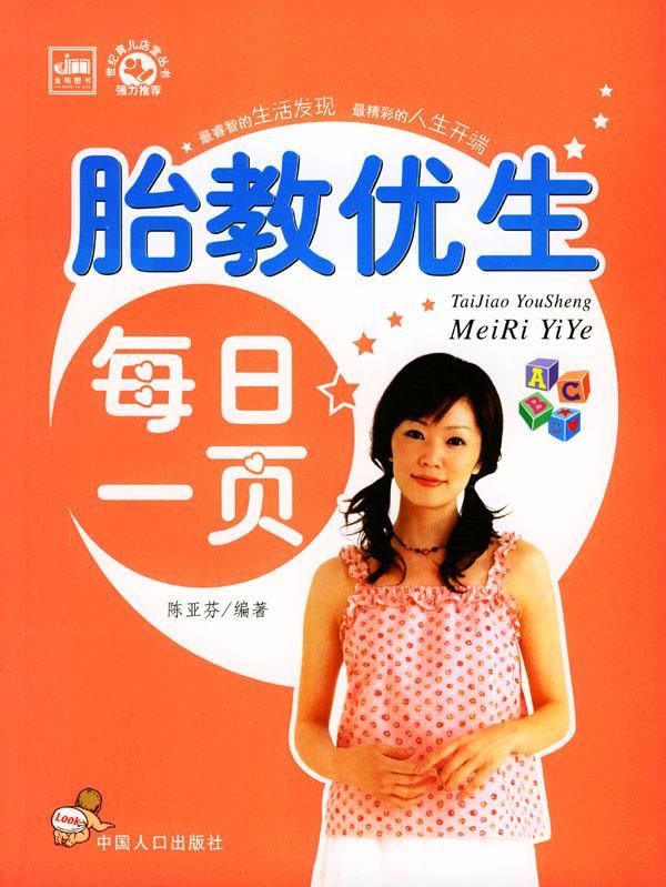胎教优生每日一页 陈亚芬 编著【书】