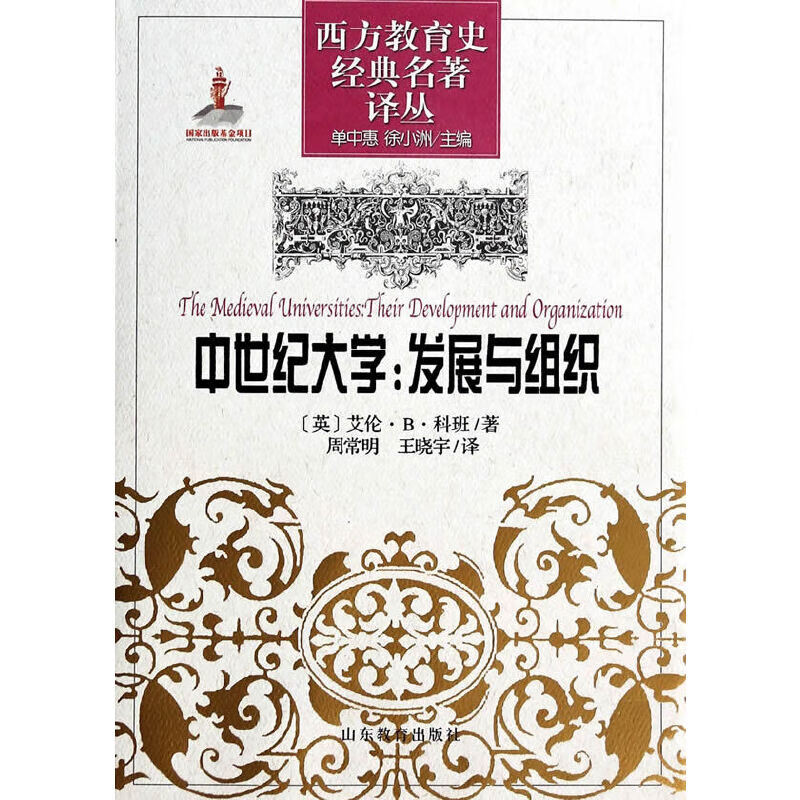 【现货】中世纪大学：发展与组织