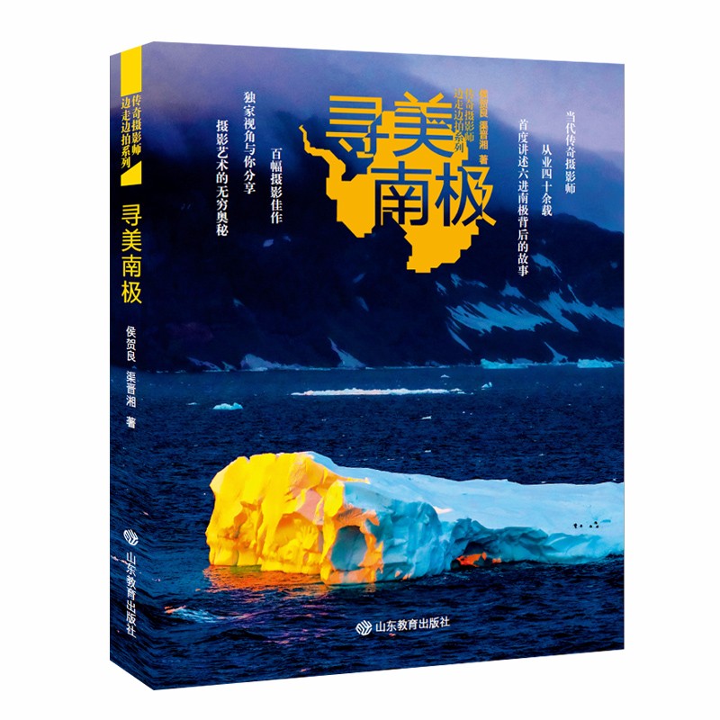 传奇摄影师边走边拍 寻美南极 侯贺良绝美摄影