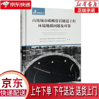 【新华畅销图书】山地城市碳酸盐岩隧道工程环境地质问题及对策 重庆市地质矿产勘查开发局南江水文地质