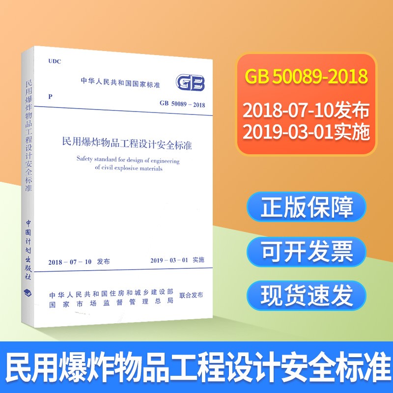 民用爆炸物品工程设计安全标准 GB50089-2018 中华人民共和国国家标准